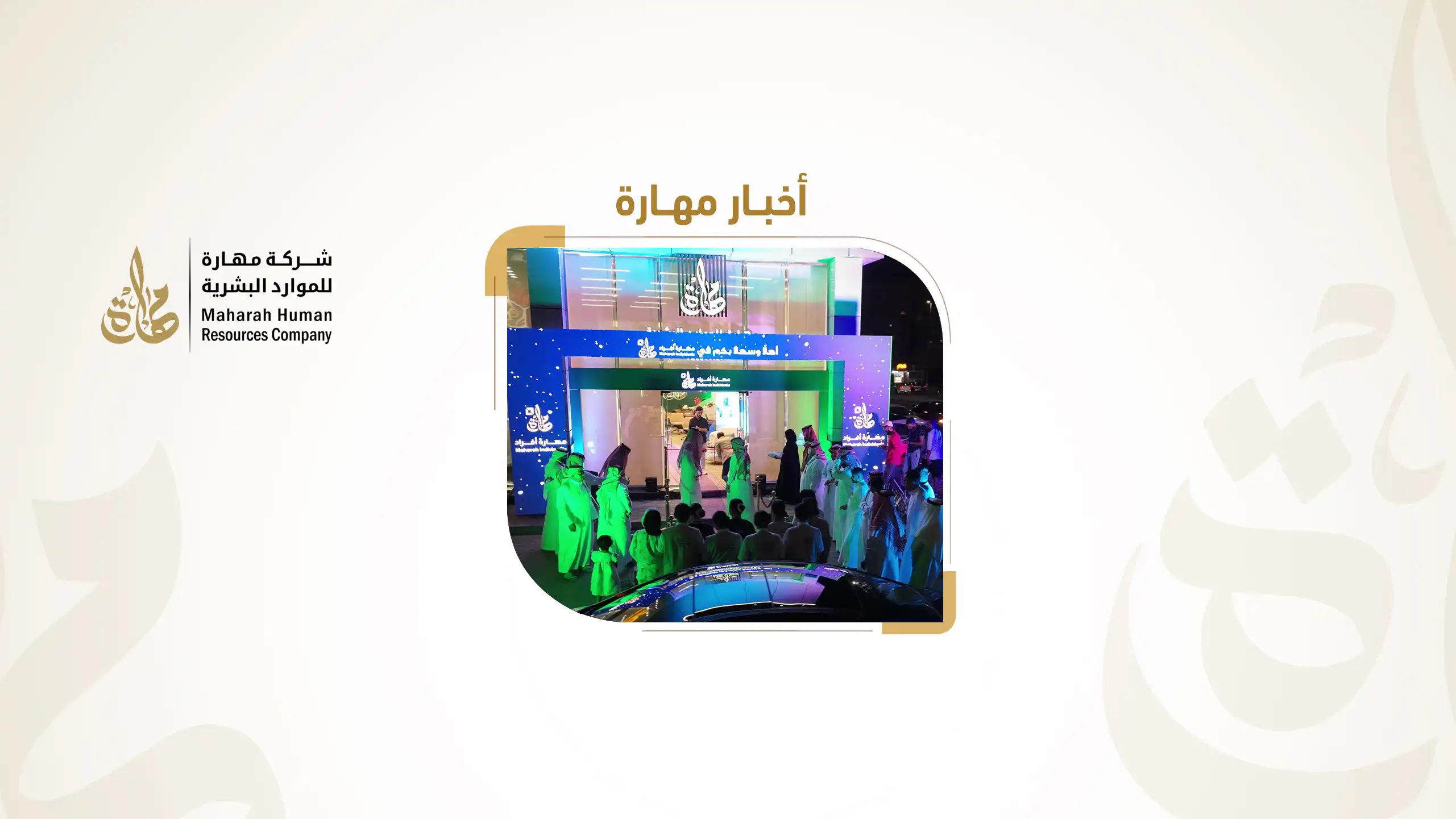 أفضل شركة استقدام عمالة أو توظيفها مباشرة - Mahara Human Resources Company